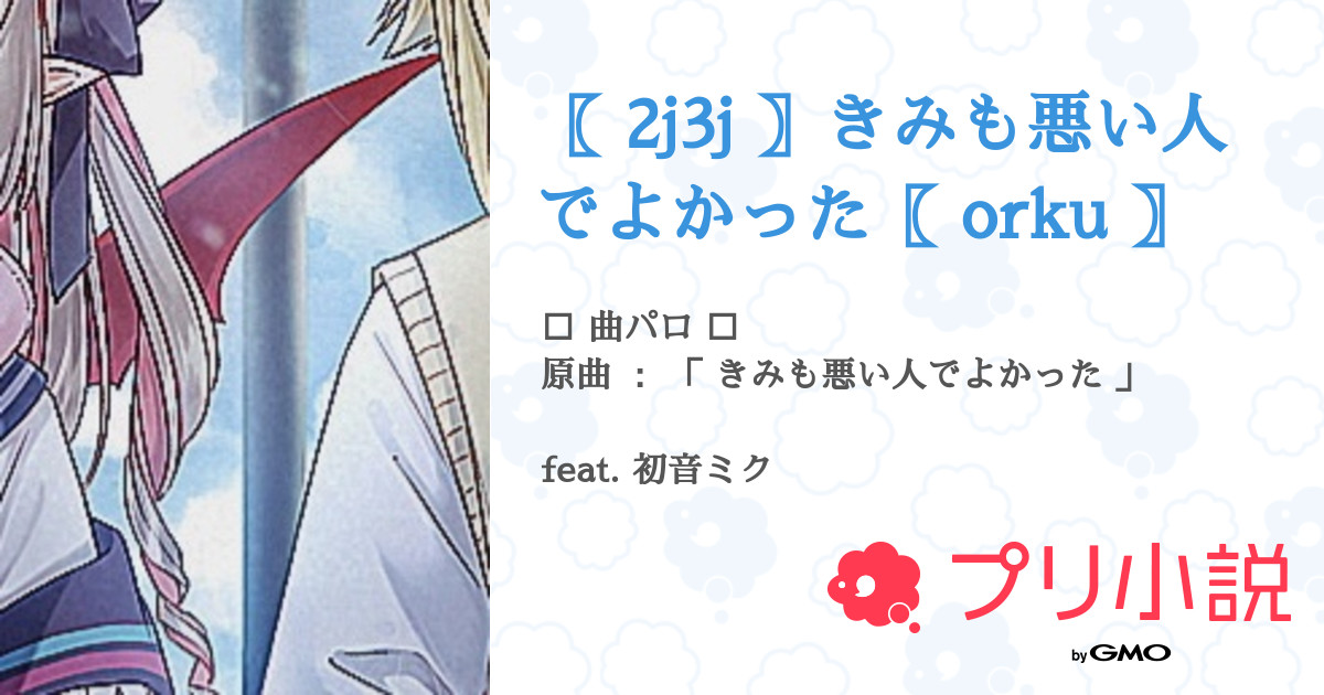2j3j 〗きみも悪い人でよかった〖 orku 〗 - 全1話 【連載中】（七瀬（！）さんの小説） | 無料スマホ夢小説ならプリ小説 byGMO